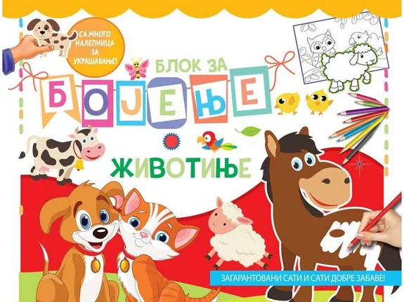 Blok za bojenje: životinje - grupa autora