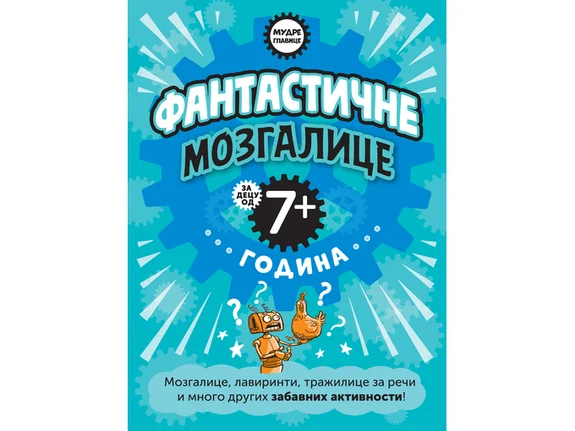 Mudre glavice: Fantastične mozgalice za decu od 7+ godina - grupa autora