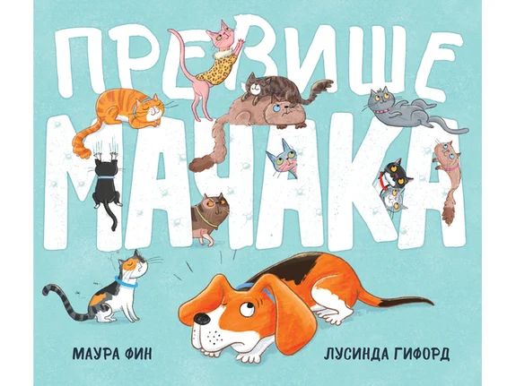 Previše mačaka! - Maura Fin