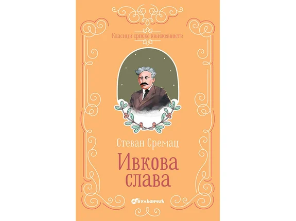 Klasici srpske književnosti - Ivkova Slava TP - Stevan Sremac