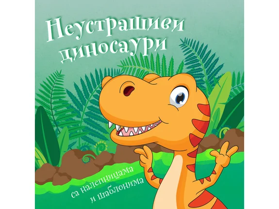 Neustrašivi dinosauri - grupa autora