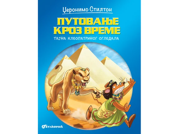Džeronimo Stilton – Putovanje kroz vreme – Tajna Kleopatrinog ogledala - Džeronimo Stilton