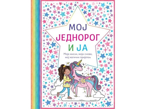 Moj jednorog i ja - grupa autora