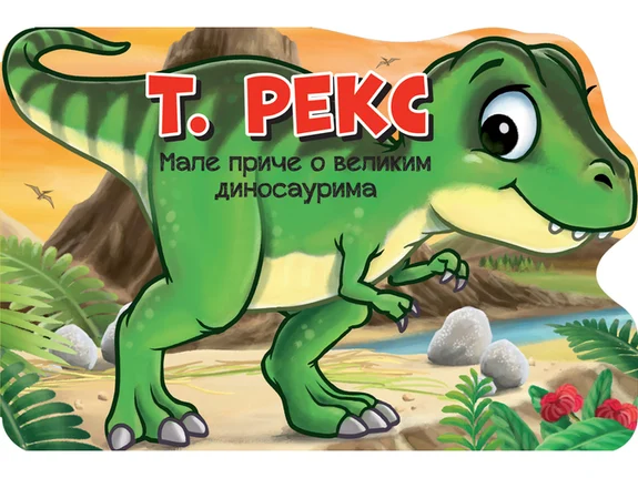 Male priče o velikim dinosaurima: T. reks - grupa autora