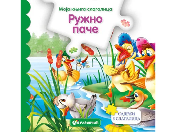 Moja knjiga slagalica: Ružno pače - grupa autora