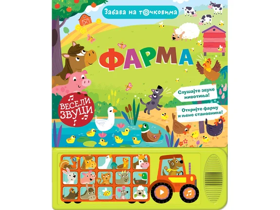 Zabava na točkovima: Farma - grupa autora
