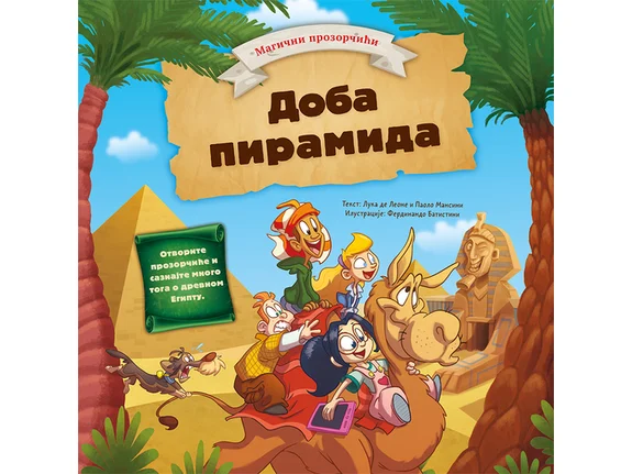 Magični prozorčići: Doba piramida - grupa autora