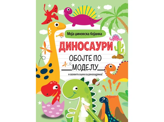 Moja džinovska bojanka: Dinosauri - grupa autora