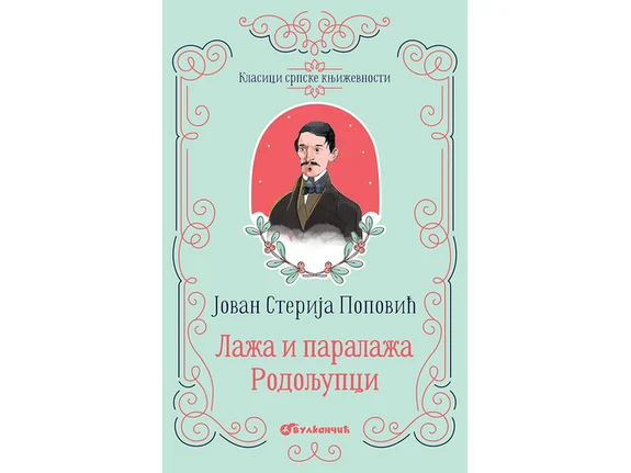 Klasici srpske književnosti - Laža i paralaža, Rodoljupci - Jovan Sterija Popović