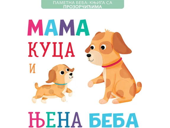 Pametna beba: Knjiga sa prozorčićima: Mama kuca i njena beba - grupa autora