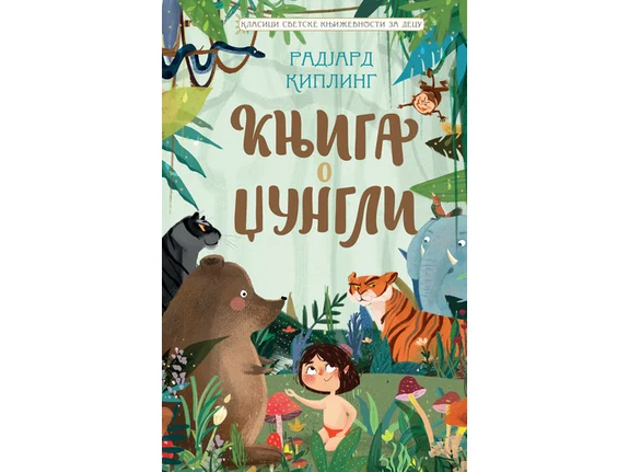 Klasici svetske književnosti za decu - Knjiga o džungli - Radjard Kipling