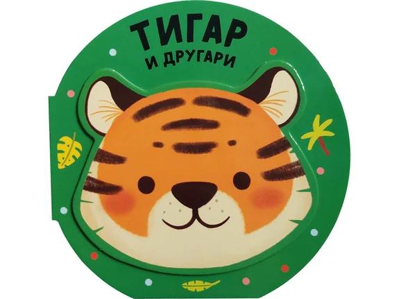 Vesela družina: Tigar i drugari - grupa autora