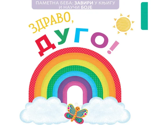 Pametna beba: Zaviri u knjigu i nauči boje: Zdravo, dugo! - grupa autora