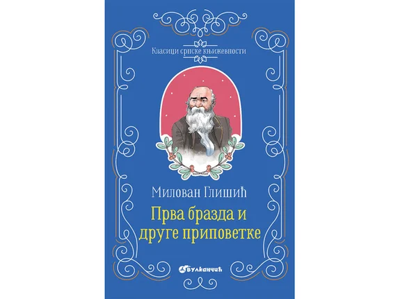 Klasici srpske književnosti - Prva brazda i druge pripovetke - Milovan Glišić