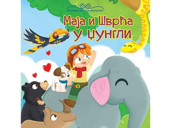 Najlepše priče za mališane: Maja i Švrća u džungli - grupa autora