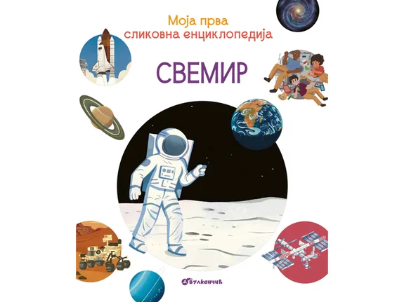 Moja prva slikovna enciklopedija - Svemir - grupa autora