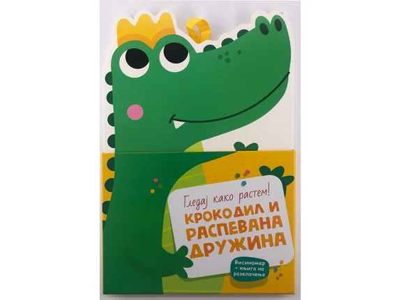 Gledaj kako rastem! Krokodil i raspevana družina - grupa autora