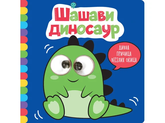 Divna pričica veselih okica: Šašavi dinosaur - grupa autora