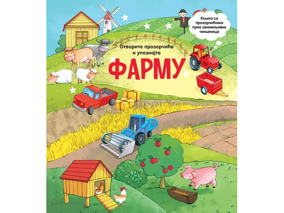 Otvorite prozorčiće i upoznajte: Farmu - grupa autora