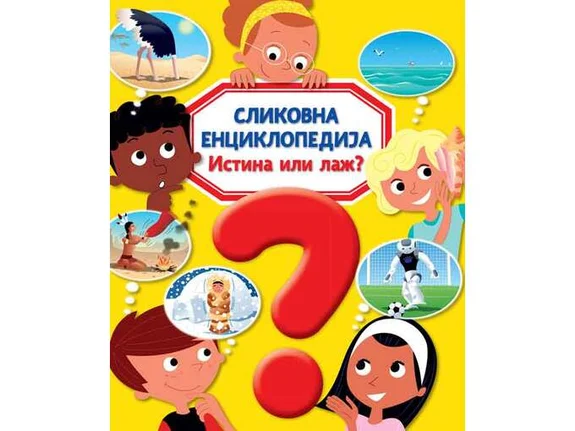 Slikovna enciklopedija: Istina ili laž? - grupa autora