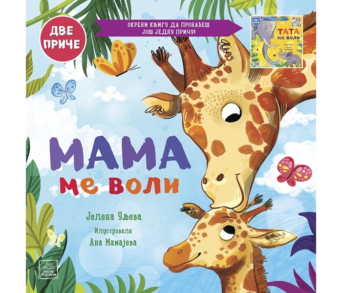 KNJIGA PORODICNO BLAGO:MAMA ME VOLI/TATA ME VOLI-JELENA ULJEVA