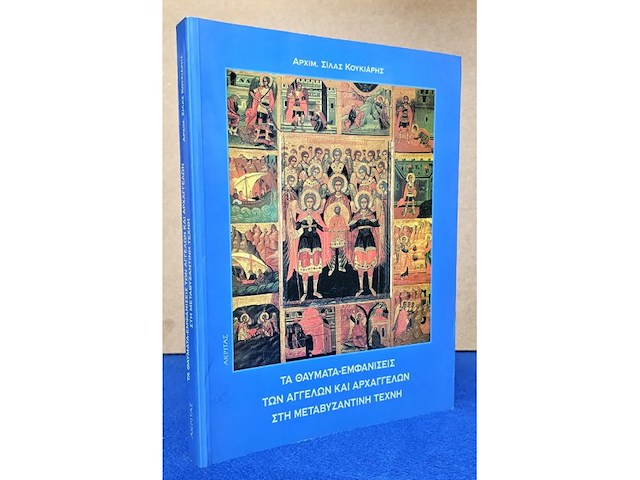 ΤΑ ΘΑΥΜΑΤΑ-ΕΜΦΑΝΙΣΕΙΣ ΤΩΝ ΑΓΓΕΛΩΝ ΚΑΙ ΑΡΧΑΓΓΕΛΩΝ