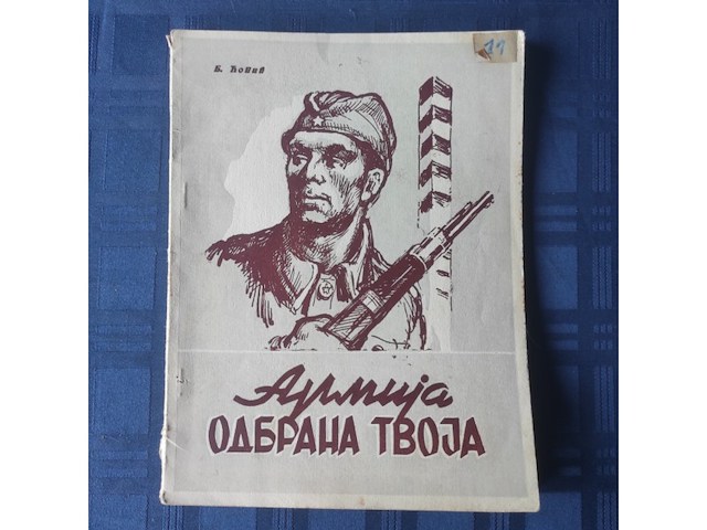 Branko Ćopić: Armija odbrana tvoja 1. izd  1947.god