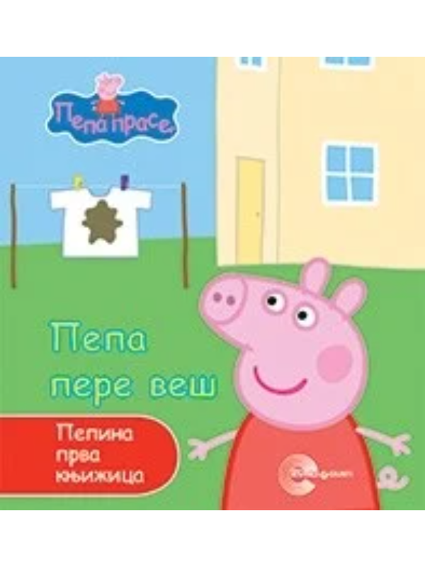 PEPINA PRVA KNJIZICA-PERE VES-EVRO GIUNTI