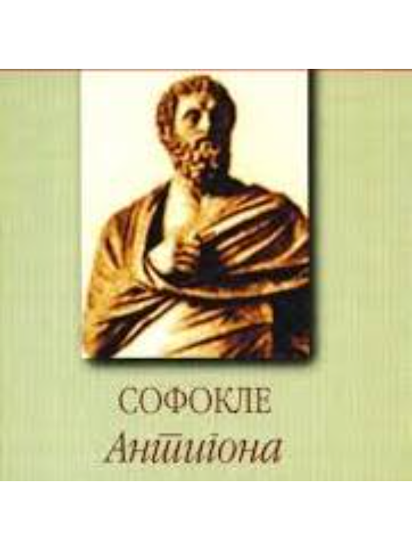 ANTIGONA-EVRO-GIUNTI