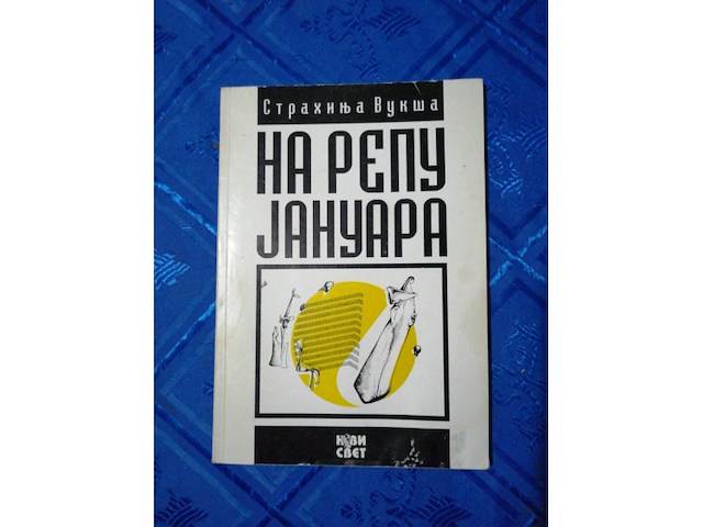 STRAHINJA VUKŠA: NA REPU JANUARA (pesme)