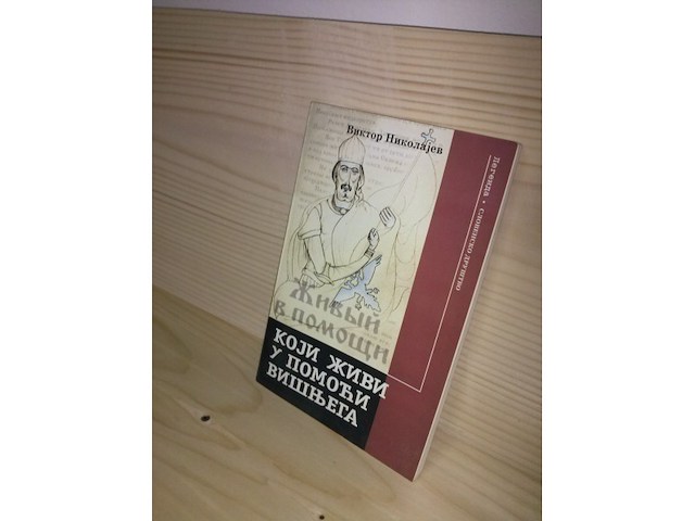 Koji živi u pomoći višnjega - Viktor Nikolajev