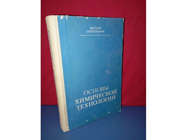 OSNOVI HEMIJSKE TEHNOLOGIJE, NA RUSKOM