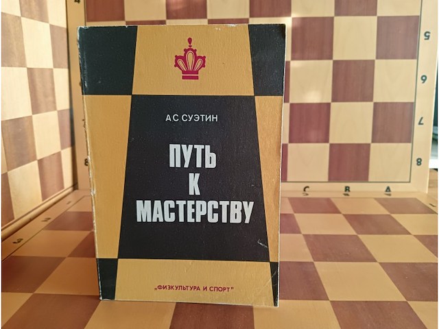 Suetin - Put ka majstorstvu (sah)