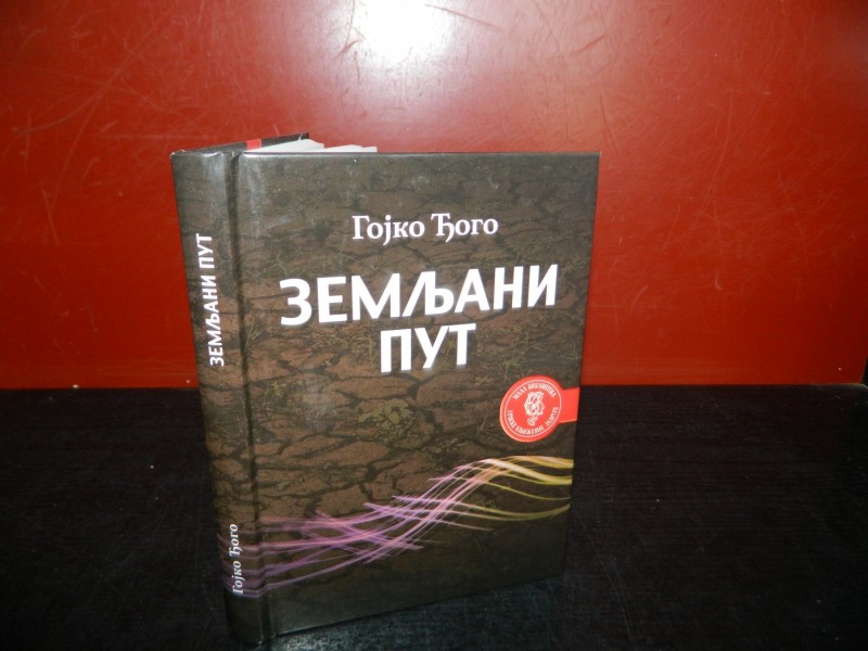 Zemljani put, Gojko Đogo