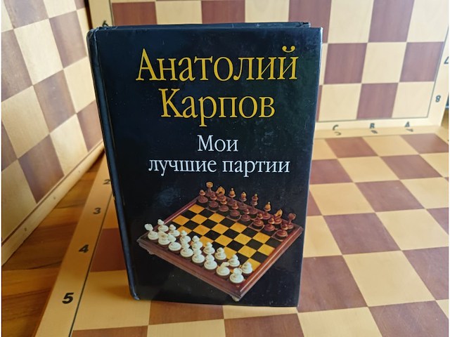 Anatolij Karpov - Moje najbolje partije (sah)