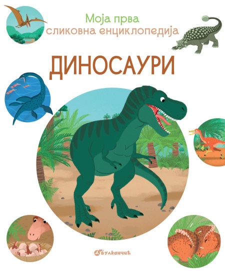 Grupa autora Moja prva slikovna enciklopedija - Dinosauri ( 28228 )