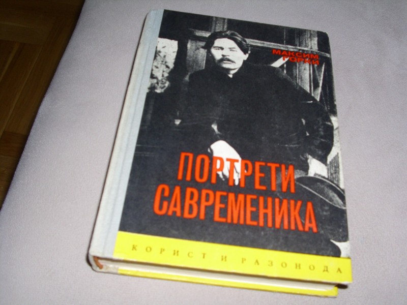 Maksim Gorki PORTRETI SAVREMENIKA-(stanje ODLIČNO)-