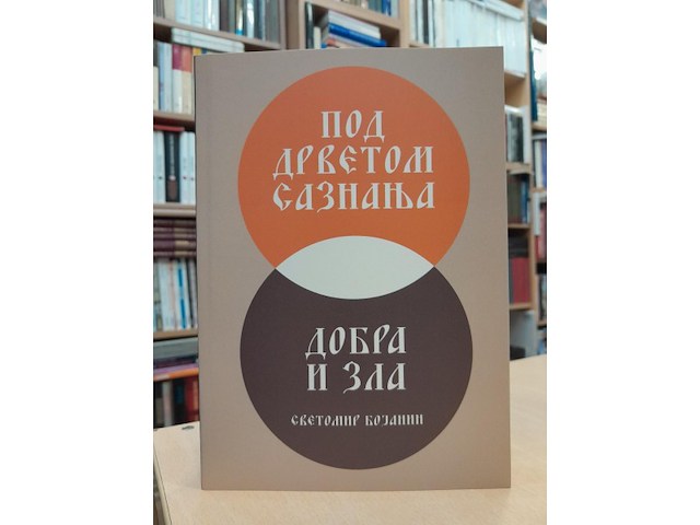 POD DRVETOM SAZNANJA DOBRA I ZLA - SVETOMIR BOJANIN