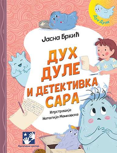 Дух Дуле и детективка Сара