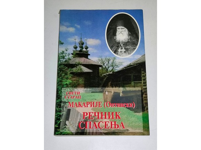 Sveti starac Makarije Optinski - Recnik spasenja