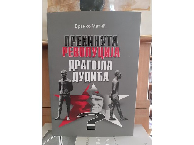 PREKINUTA REVOLUCIJA DRAGOJLA DUDIĆA