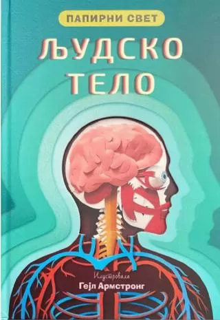 Papirni svet: Ljudsko telo