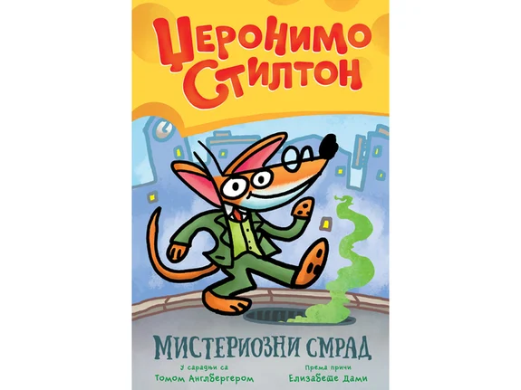 Džeronimo Stilton – Misteriozni smrad - Džeronimo Stilton
