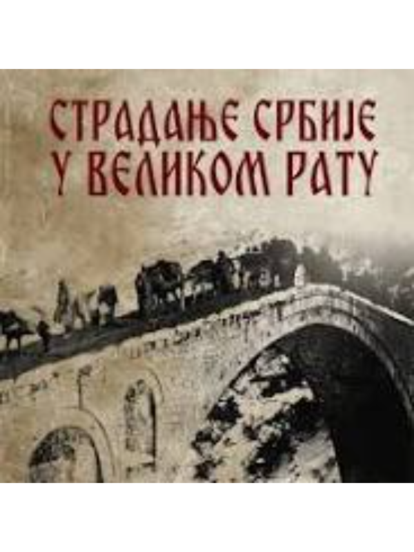 STRADANJE SRBIJE U VELIKOM RATU-EVRO GIUNTI