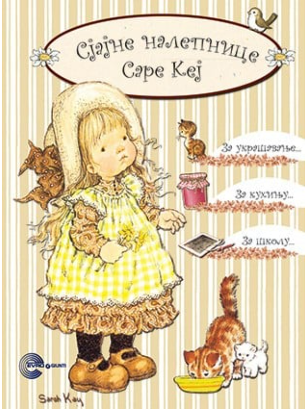 SJAJNE NALEPNICE SARE KEJ-EVRO GIUNTI