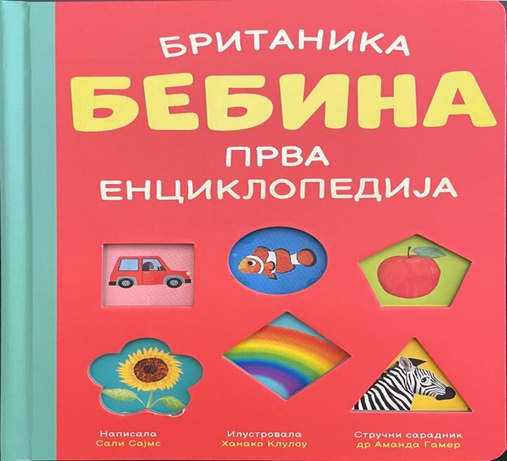 VULKAN KNJIGA BRITANIKA: BEBINA PRVA ENCIKLOPEDIJA