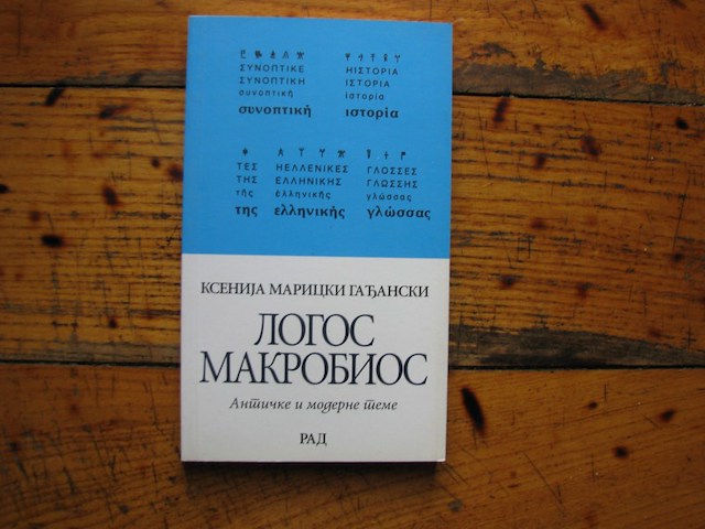 KSENIJA MARICKI GADJANSKI - LOGOS MAKROBIOS ANTIČKI I D
