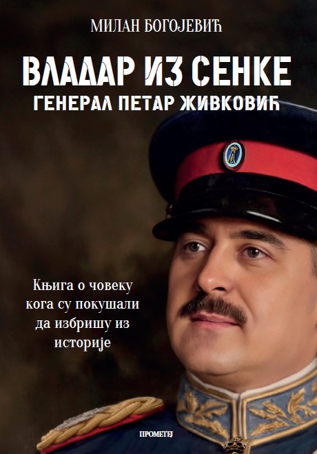 Владар из сенке: Генерал Петар Живковић