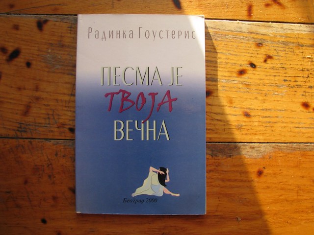 RADINKA GOUSTERIS - PESMA JE TVOJA VEČNA RETKO