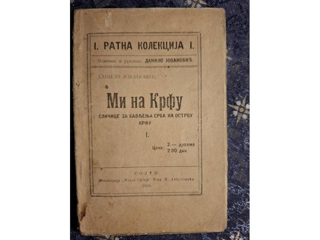 D. Jovanović - Na Krfu, Solun, 1916.